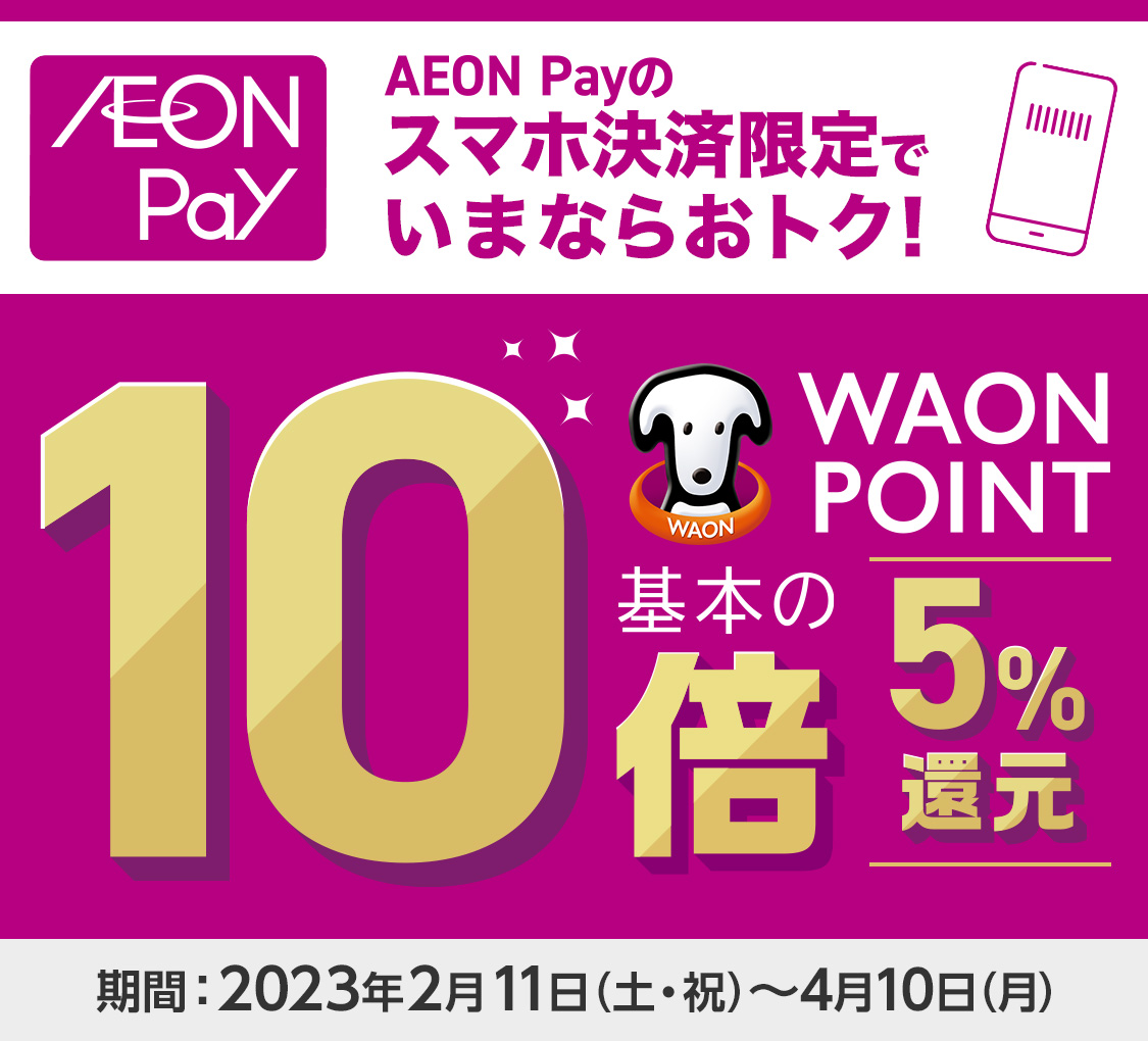 イオンカード新規ご入会・ご利用で最大11,000WAON POINT進呈 | イオンカード 暮らしのマネーサイト