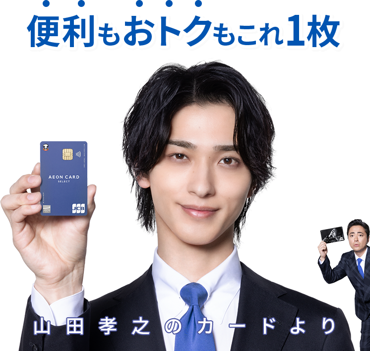 入会金・年会費無料!選ばれ続けて会員数3 000万人突破! イオンカード 暮らしのマネーサイト