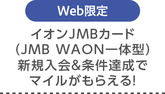 イオンでおトクにマイルをためるなら | イオンJMBカード(JMB WAON一体型) 暮らしのマネーサイト
