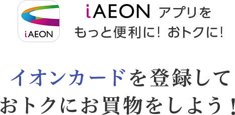 iAEON/イオンカード iAEONアプリをもっと便利に！もっとおトクに！ | イオンカード 暮らしのマネーサイト