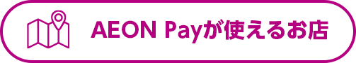 AEON Payでスマホ決済！ | イオンカード 暮らしのマネーサイト