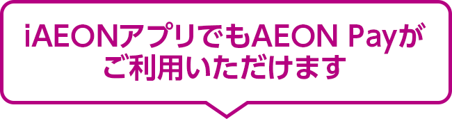 AEON Payでスマホ決済！ | イオンカード 暮らしのマネーサイト