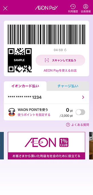 AEON Payでスマホ決済！ | イオンカード 暮らしのマネーサイト