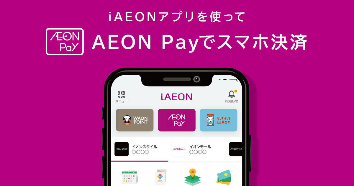 AEON Payでスマホ決済！ | イオンカード 暮らしのマネーサイト