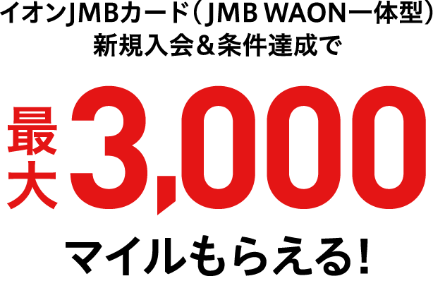 イオンでおトクにマイルをためるなら | イオンJMBカード(JMB WAON一体型) 暮らしのマネーサイト