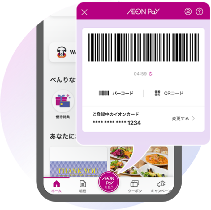 イオンウォレット（イオンカード公式アプリ）