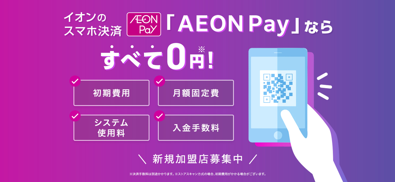 AEON Payについて ｜イオンカード 暮らしのマネーサイト