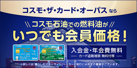 コスモ石油のおトクな支払い方法とは！給油時にたまるポイントと割引できるカードを紹介｜イオンカード 暮らしのマネーサイト