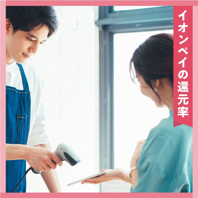 AEON Pay（イオンペイ）の還元率は何％？メリットや使えるお店を解説｜イオンカード 暮らしのマネーサイト