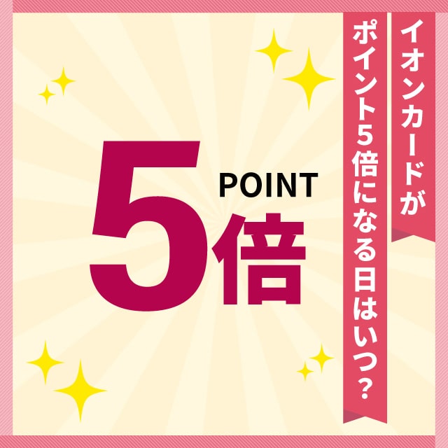 イオンカードがWAON POINT（ワオンポイント）5倍になる日はいつ？｜イオンカード 暮らしのマネーサイト